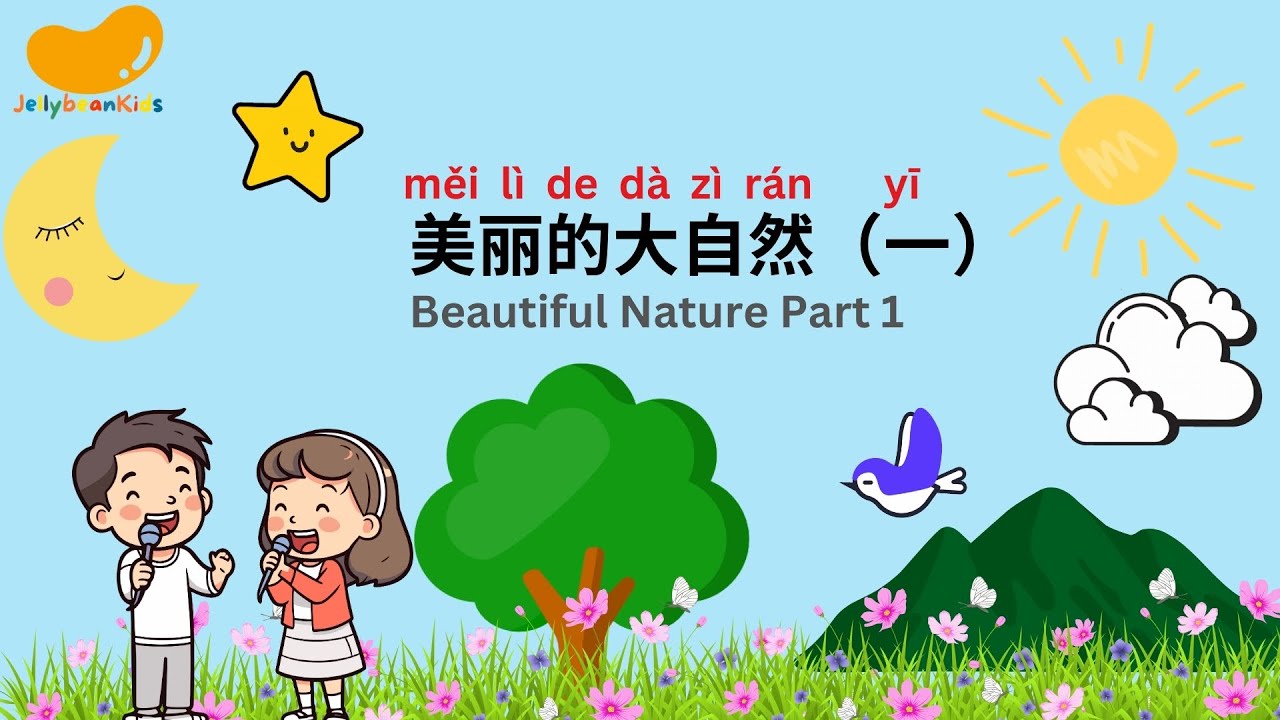 说说唱唱学汉语 《美丽的大自然(一）》Beautiful Nature Mandarin Children's Song🌞中英双语⭐ ...