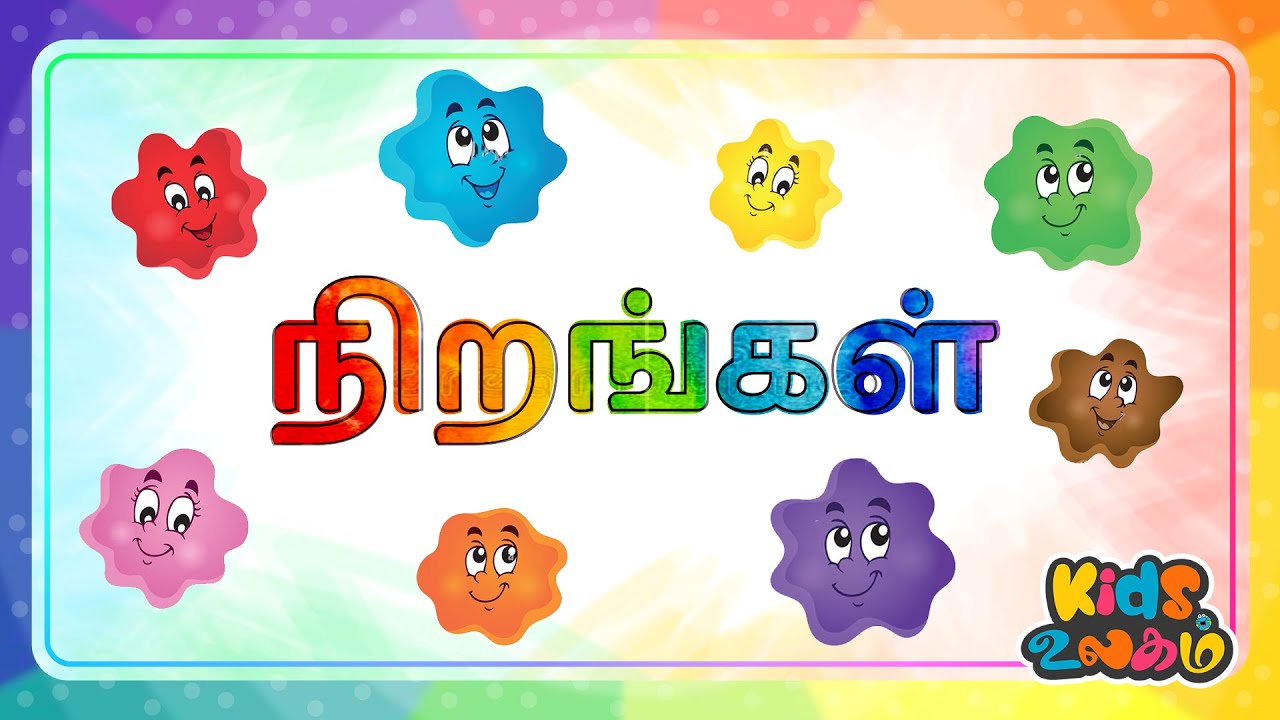 நிறங்கள் அல்லது வண்ணங்களின் பெயர்கள் | Learn Colours in Tamil for Kids ...