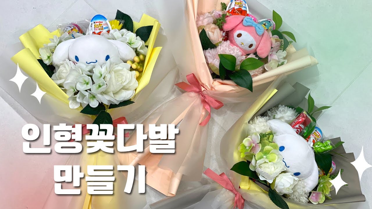 다이소 재료로 인형꽃다발 만들기💐 졸업식 발표회 연주회 꽃다발 산리오인형 간식꽃다발 Youtube