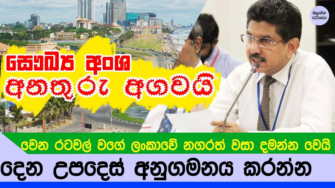 "උපදෙස් අනුගමනය කරන්න - නැත්තම් නගර වහාන්න වෙයි" - Dr Anil jasinghe ...
