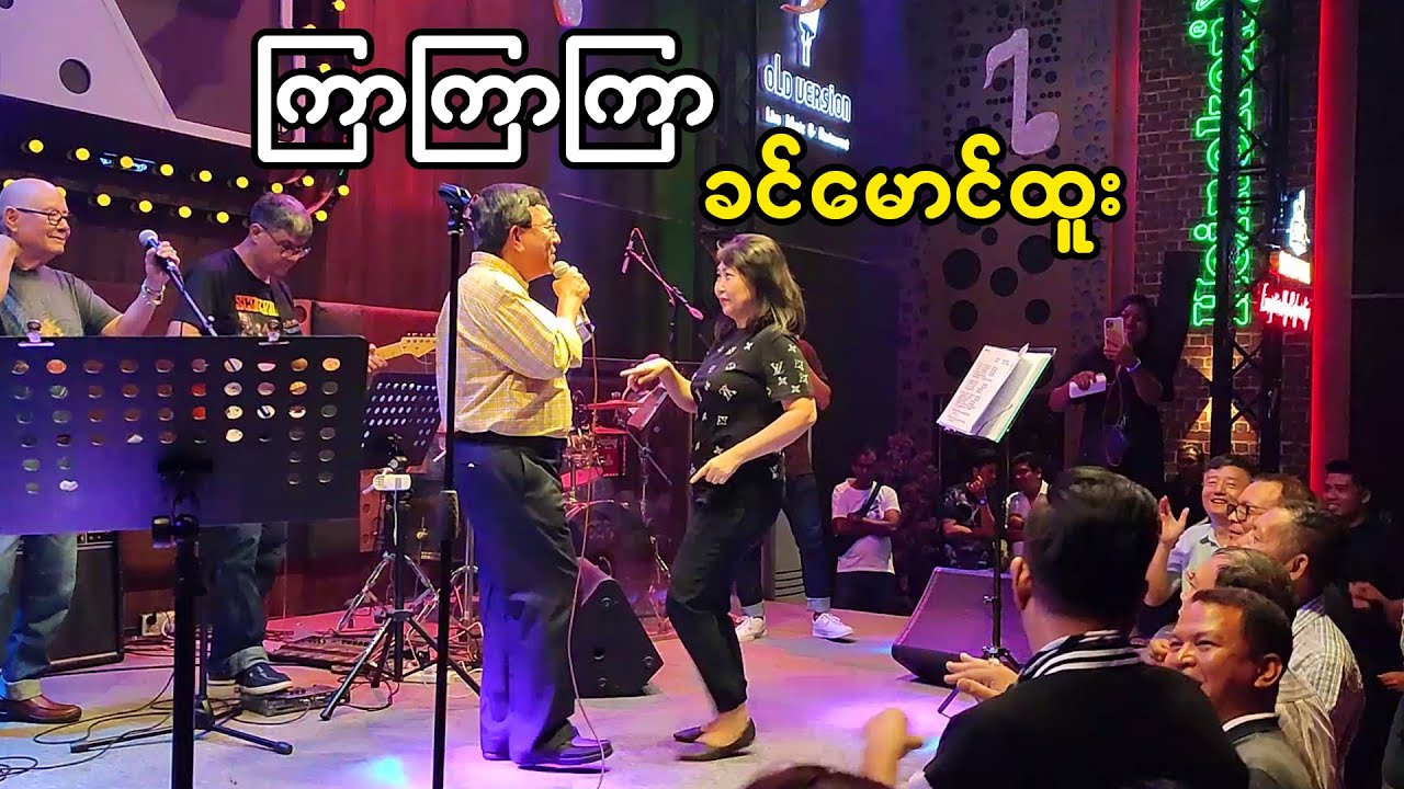 ကြာကြာကြာ - ခင်မောင်ထူး Khin Mg Htoo - YouTube