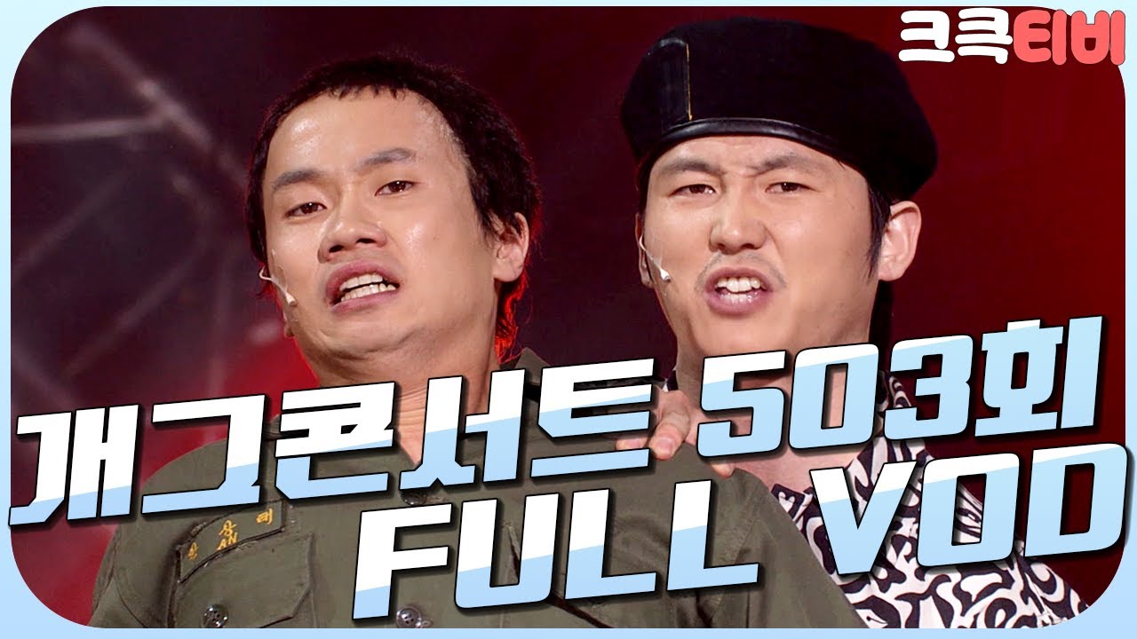[크큭티비] 크큭정주행 : 개그콘서트 FULL VOD | ep.503 KBS 090705 방송 - YouTube