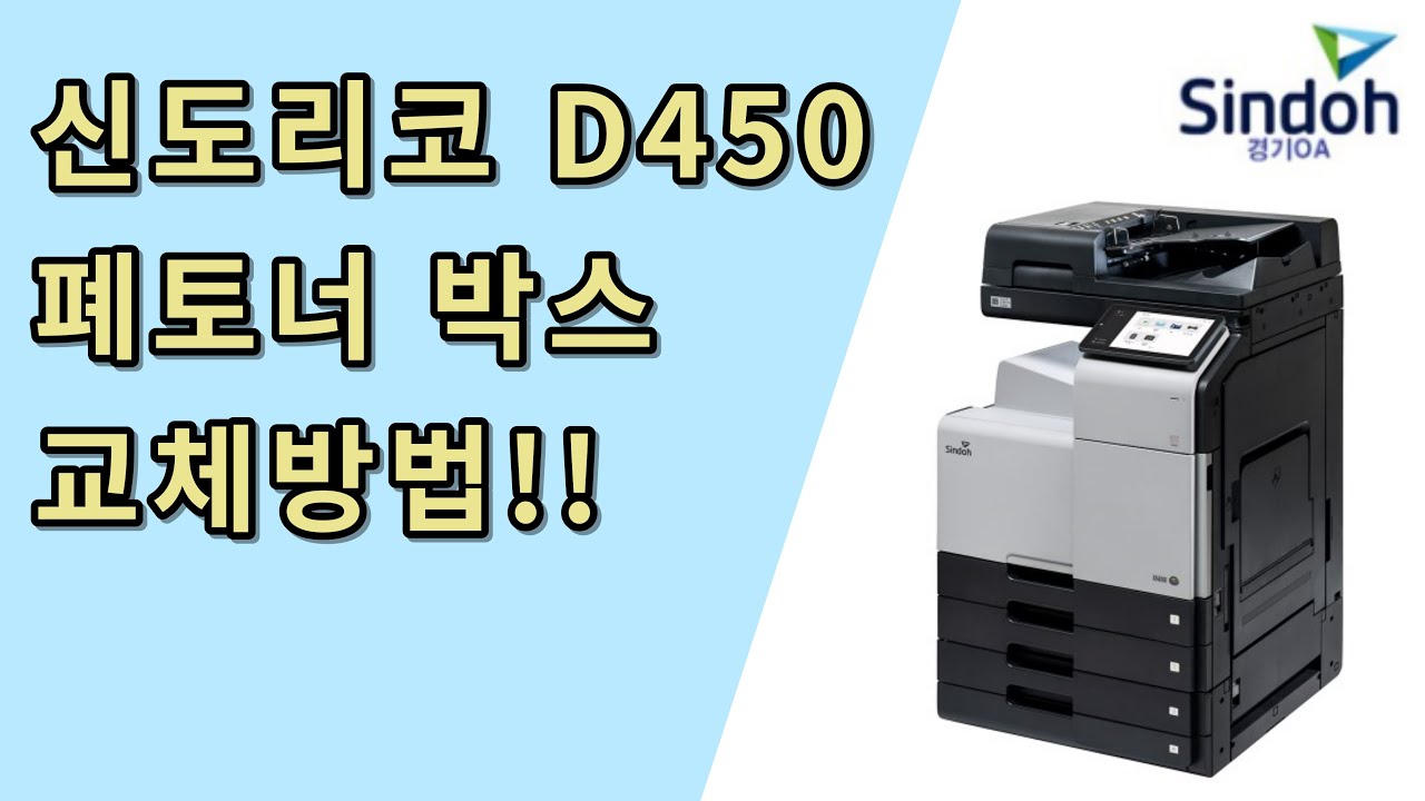 신도리코 D450 폐토너 박스 교체방법 - YouTube