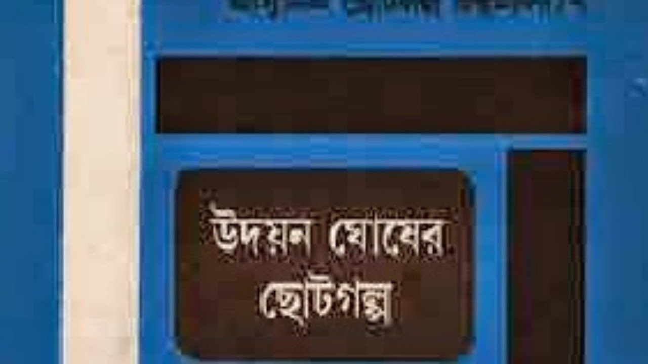 Bengali Audio Story: Udayan Ghosh's 'Sthaniya Shangbad' ['Local News ...