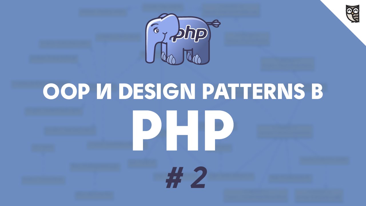 OOP and Design Patterns - Урок 2: конструкторы и деструкторы, $this ...
