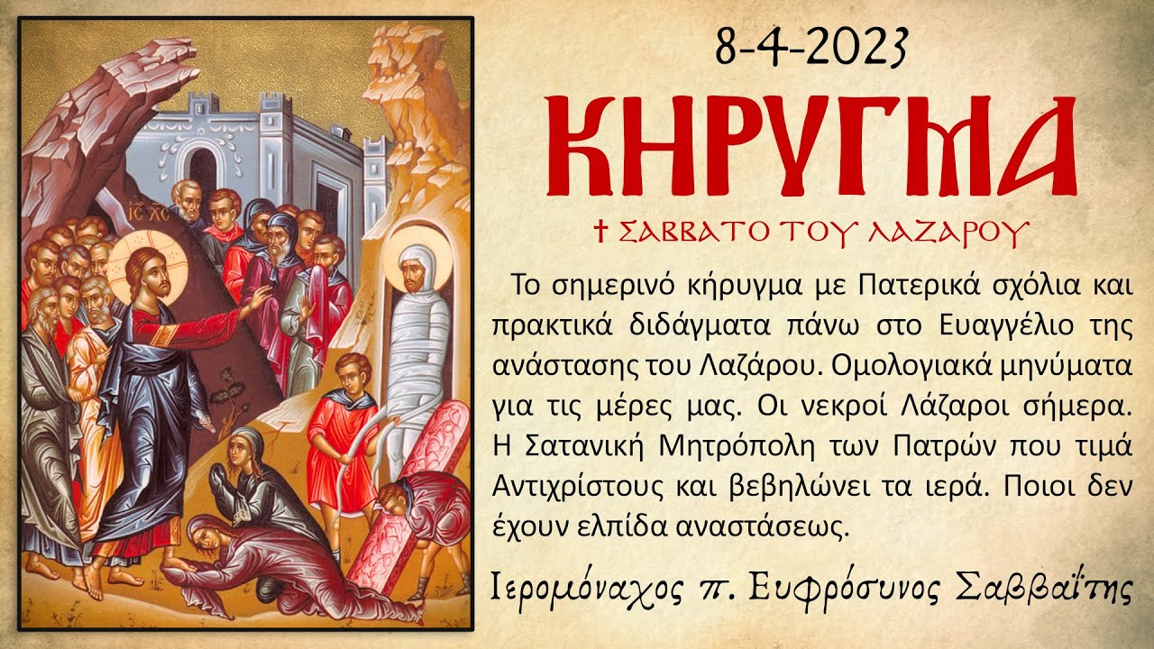 Ιερομόναχος π. Ευφρόσυνος Σαββαΐτης: Κήρυγμα 8/4/2023 - YouTube