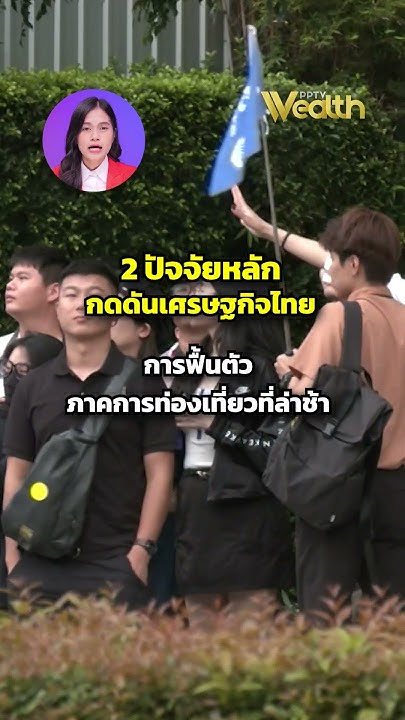 TISCO ESU หั่น GDP ไทย เหลือ 2.8% | PPTV Wealth - YouTube