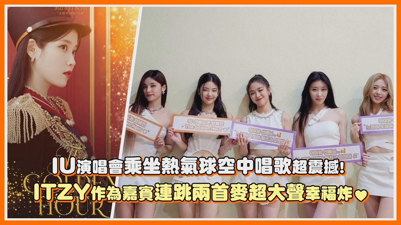 IU演唱會乘坐熱氣球空中唱歌超震撼！ITZY作為嘉賓連跳兩首麥超大聲幸福炸♥｜【IU ITZY】 - YouTube