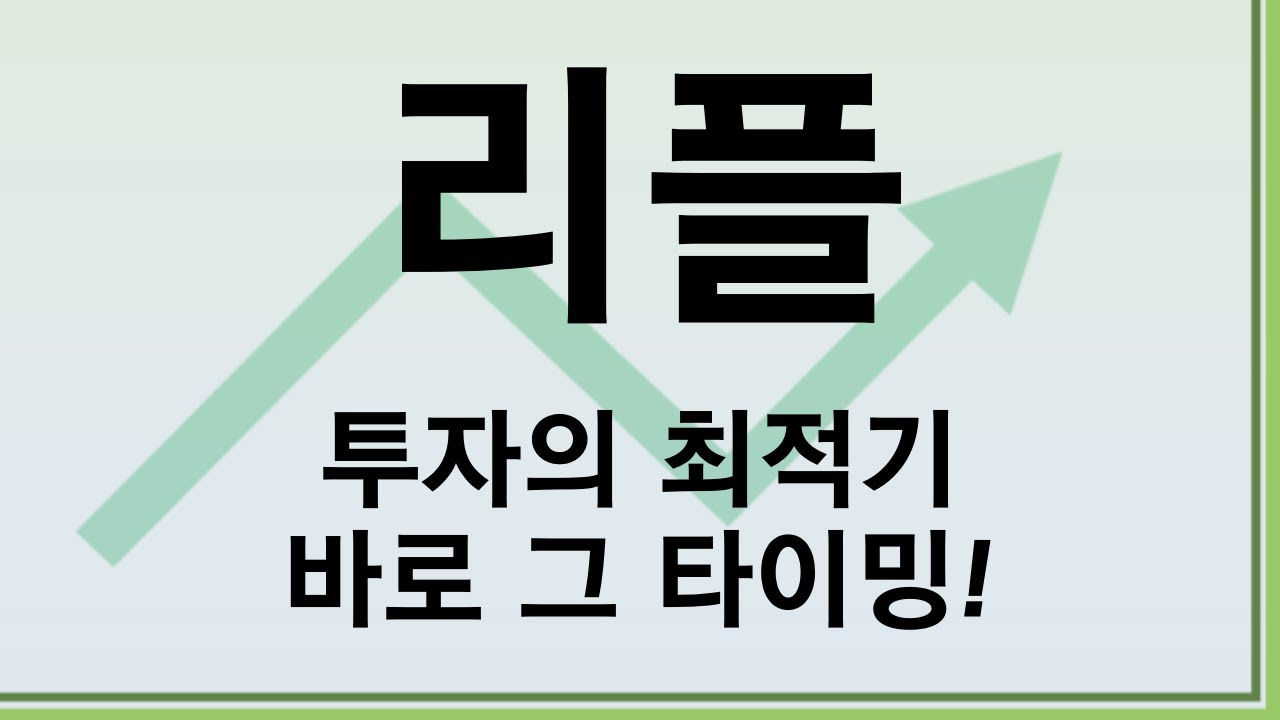 코인 리플 리플 코인전망 목표가 성장 엔진 발견 Youtube
