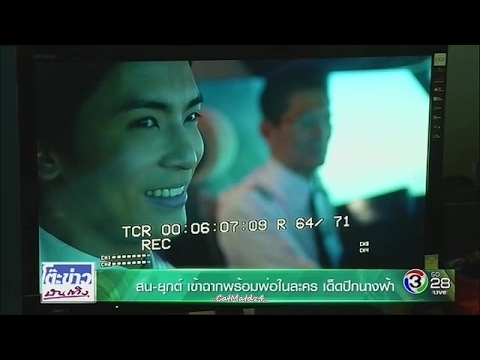 เด็ดปีกนางฟ้า (Ded Pbeek Nangfah) สน ยุกต์ & คุณพ่อ เข้าฉากขับเครื่องบิน  - TKBT 2017.2.7