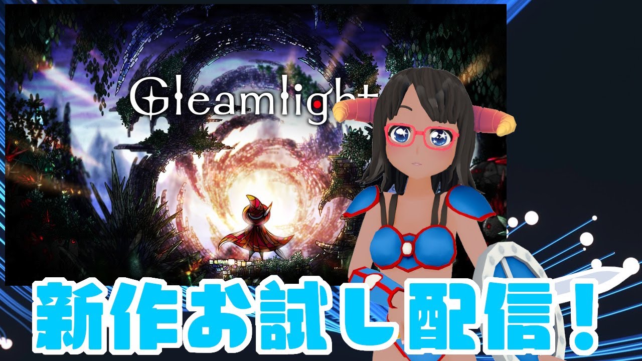 『Gleamlight（グリムライト）』お試し配信！ - YouTube