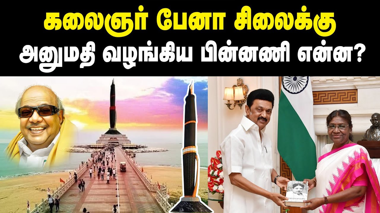 கலைஞர் பேனா சிலைக்கு அனுமதி வழங்கிய பின்னணி என்ன? CM MK Stalin ...