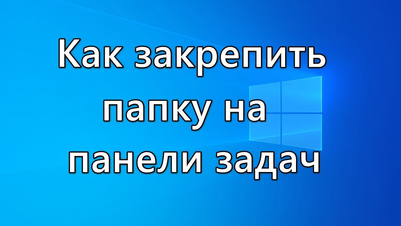 Как закрепить папку на панели задач Windows 10 Youtube