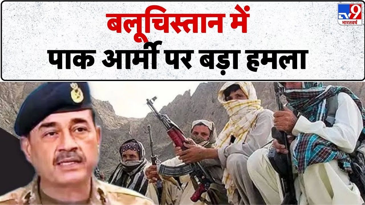 BLA Attack on Pak Army : बलूचिस्तान में पाक आर्मी पर बड़ा हमला -TV9 ...
