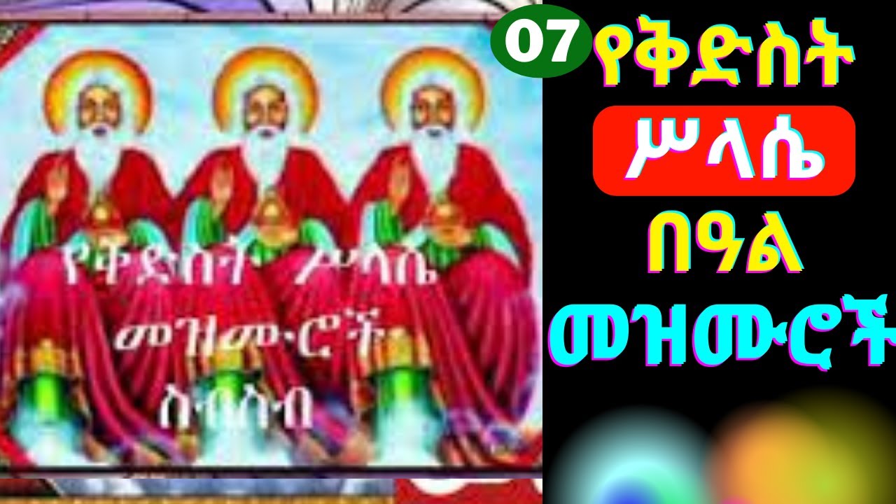 🔴 የቅድስት ሥላሴ መዝሙሮች || Ethiopian Orthodox Mezmur 2024 - YouTube