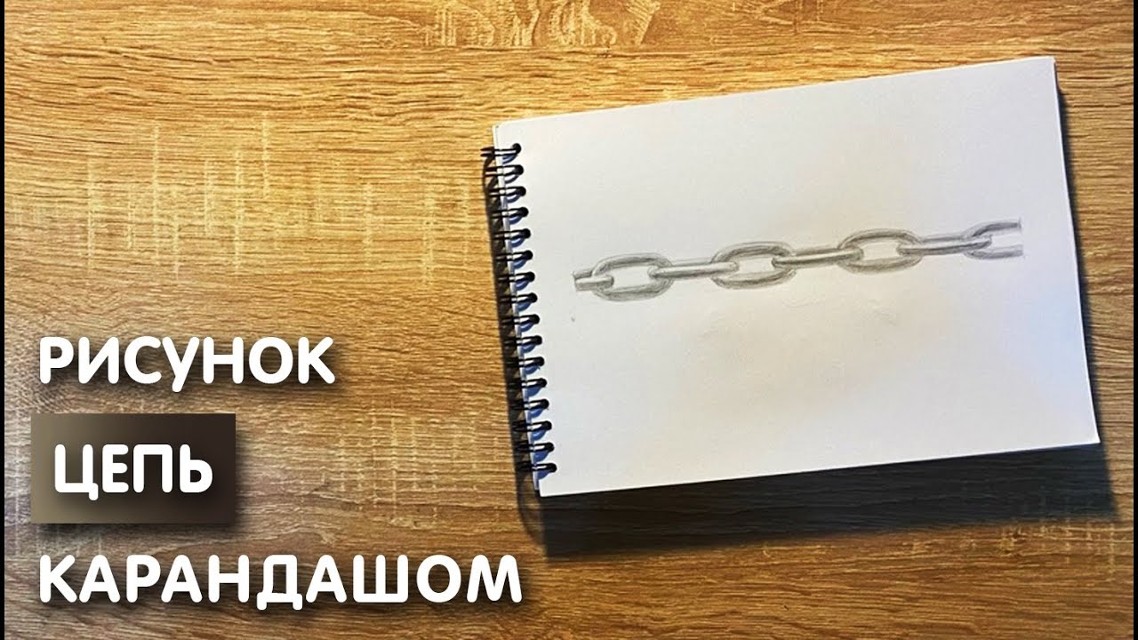 Как нарисовать цепь карандашом Рисунок для начинающих поэтапно Youtube