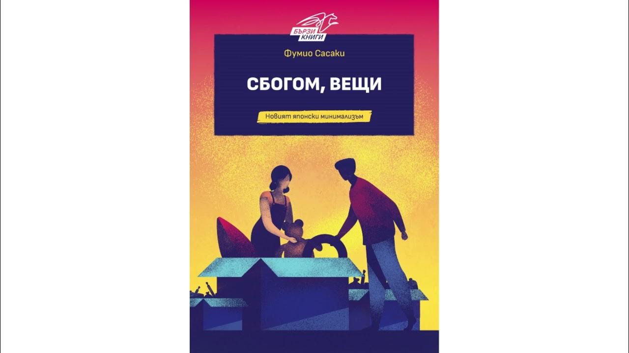 Сбогом, вещи - Фумио Сасаки | Резюме на книгата - YouTube