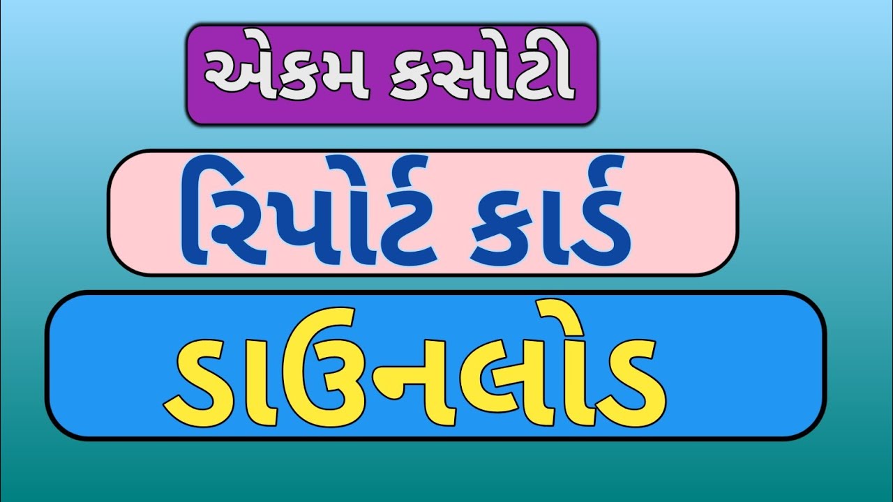 એકમ કસોટી રિપોર્ટ કાર્ડ ડાઉનલોડ કેવી રીતે કરવા / PAT School Report Card ...