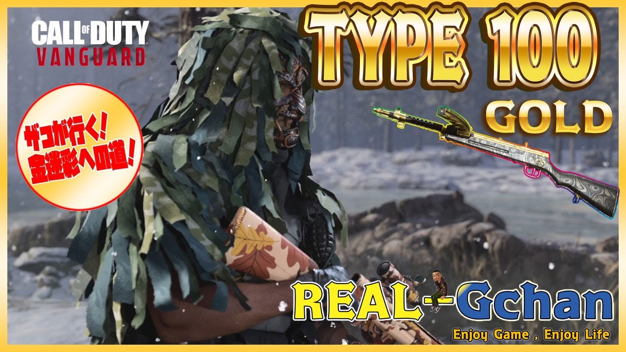 【Call of Duty Vanguard】SMG編 TYPE100金迷彩！(りあるじーちゃん) - YouTube