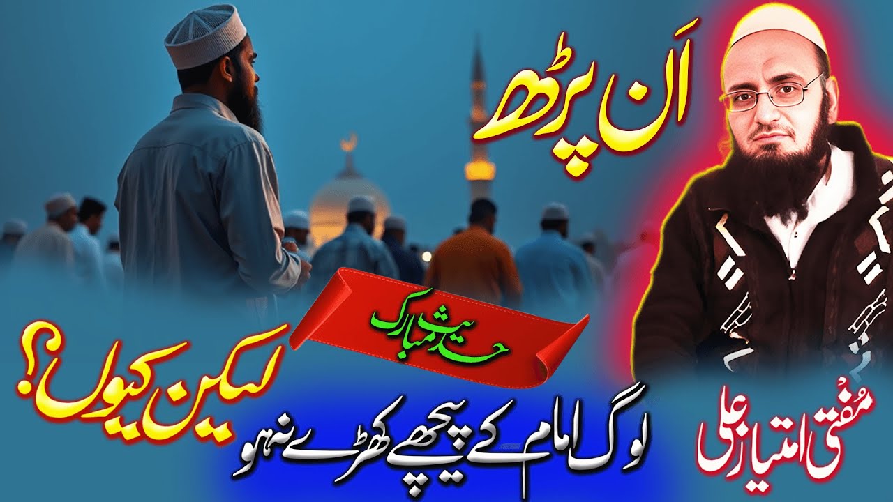 Anpadh log imam ke pechy khary na hu| Who will stand behind Imam ...