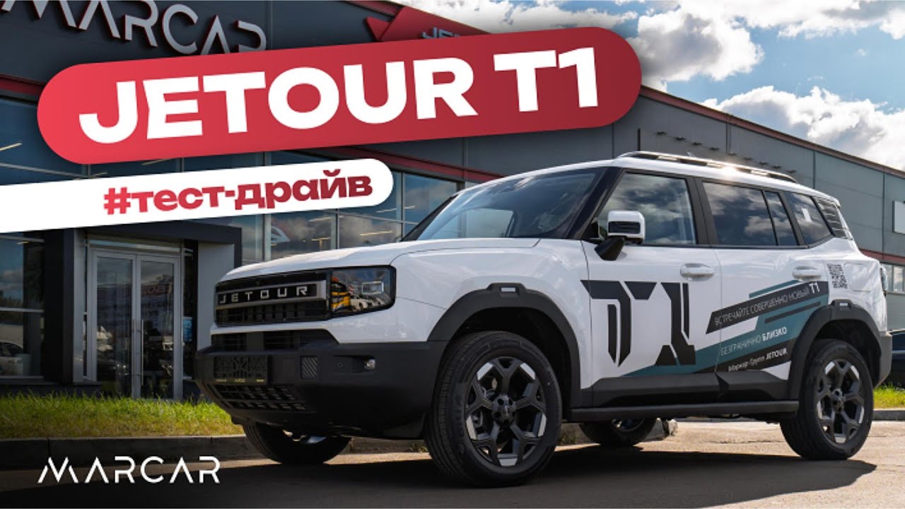 Jetour T1 | тест-драйв с менеджером автосалона MARCAR - YouTube