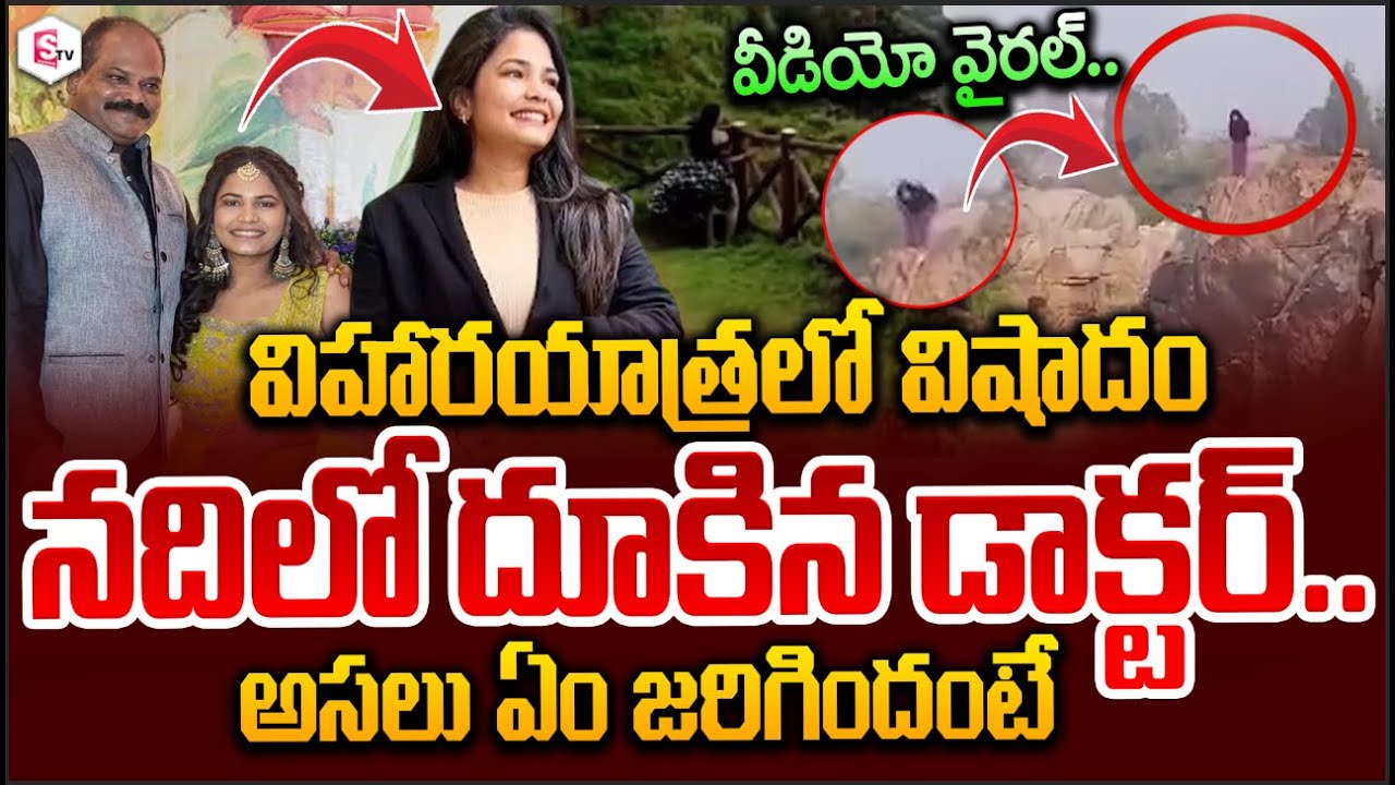 విహారయాత్రలో వి_షాదం..| Hyderabad Doctor Incident | Doctor Video Goes ...