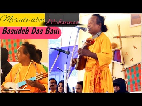 মরুতে এলেন মোহাম্মদ||Basudeb Das Baul||(Folk song) - YouTube