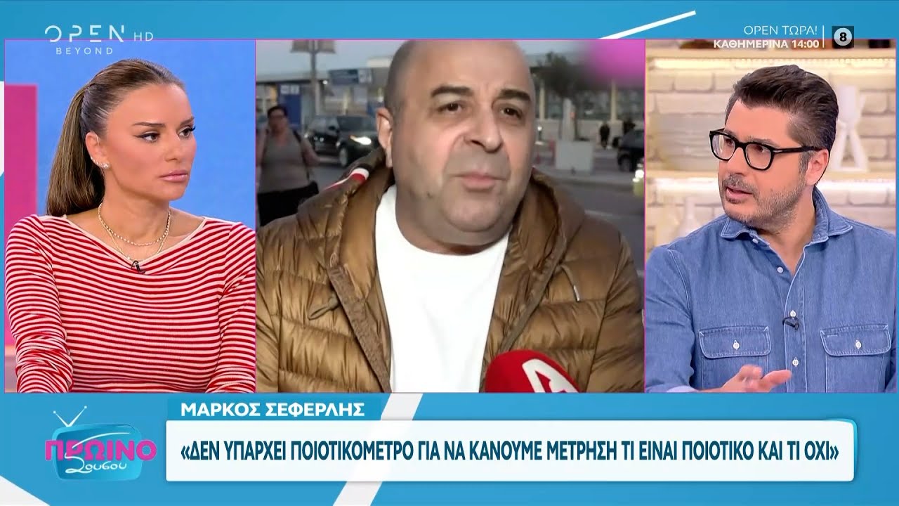 Μάρκος Σεφερλής: «Δεν υπάρχει ποιοτικόμετρο για να κάνουμε μέτρηση τι ...