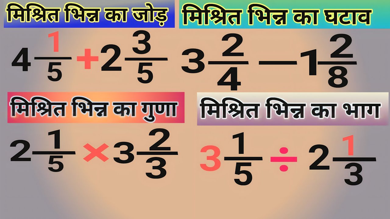 mishrit bhinn ka jod gatav guna bhag|bhinn ke sawal|fraction|bhinn ka ...