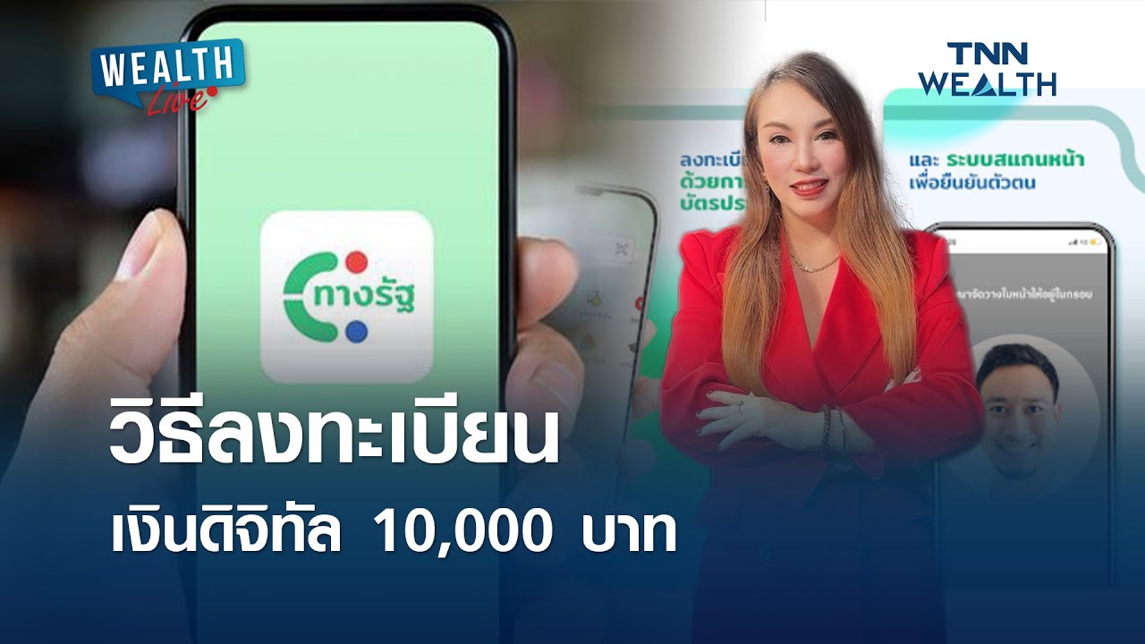 วิธีลงทะเบียนเงินดิจิทัล 10,000 บาท l WEALTH LIVE - YouTube