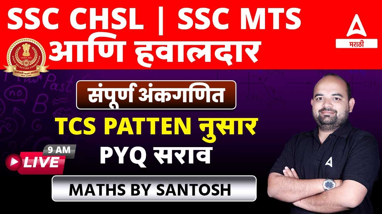 SSC CHSL- 2023 | SSC MTS 2023 | Maths Practice Questions | TCS Patten नुसार सराव | Adda247 ...