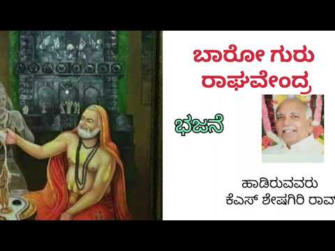 Baro Guru Raghavendra lyrics l ಬಾರೋ ಗುರು ರಾಘವೇಂದ್ರ l KS SheshaGiri Rao l Leo channel l Guru Rayaru