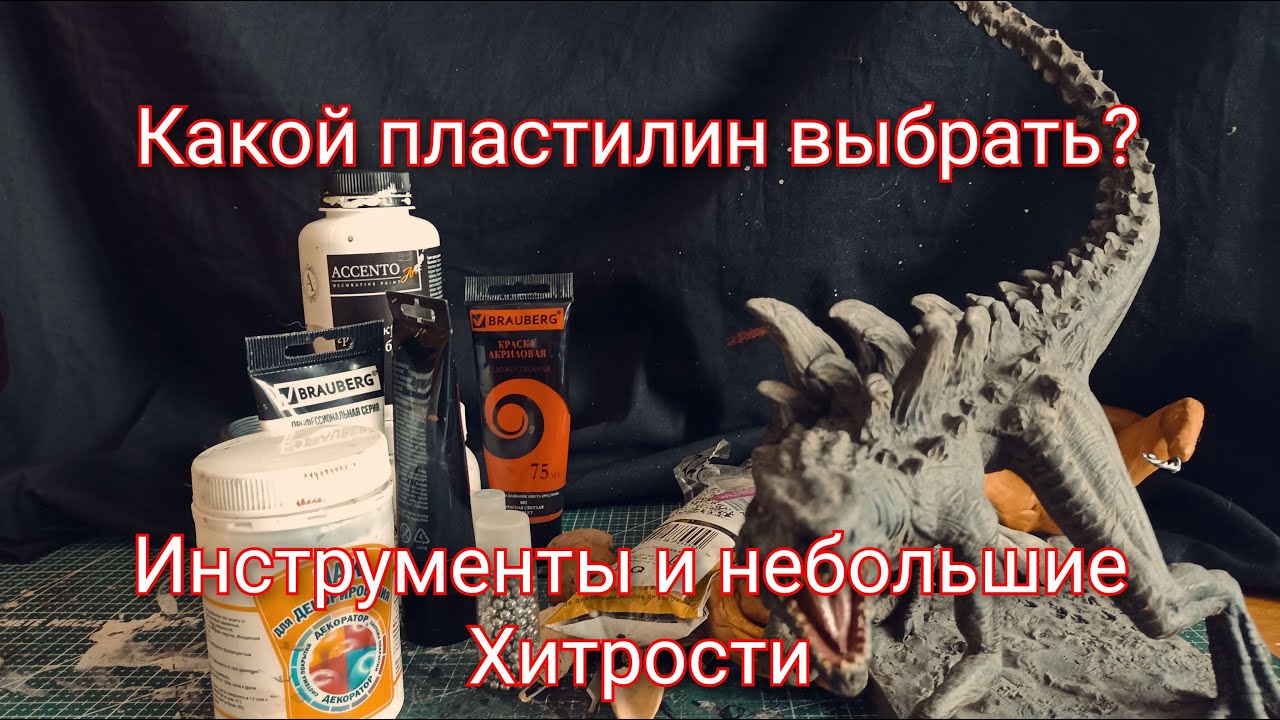 Какой пластилин выбрать? Инструменты и небольшие советы по лепке - YouTube