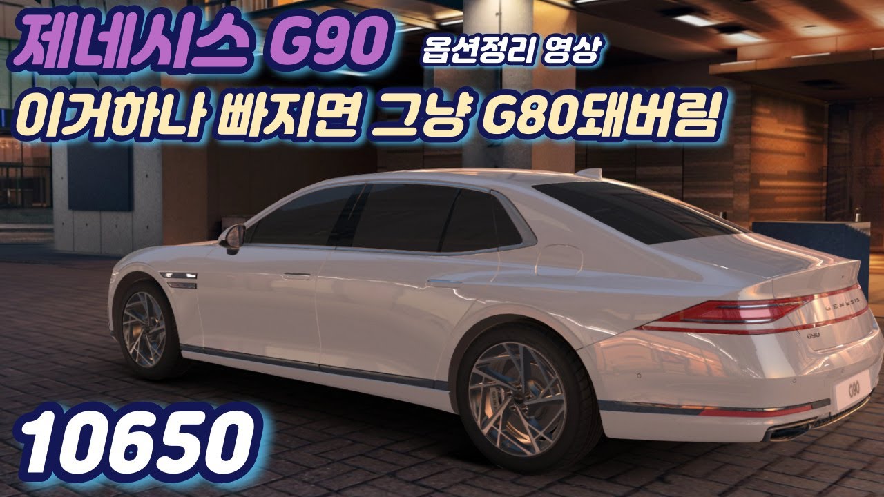 G90이라면 필수로 들어가야될옵션은? - YouTube