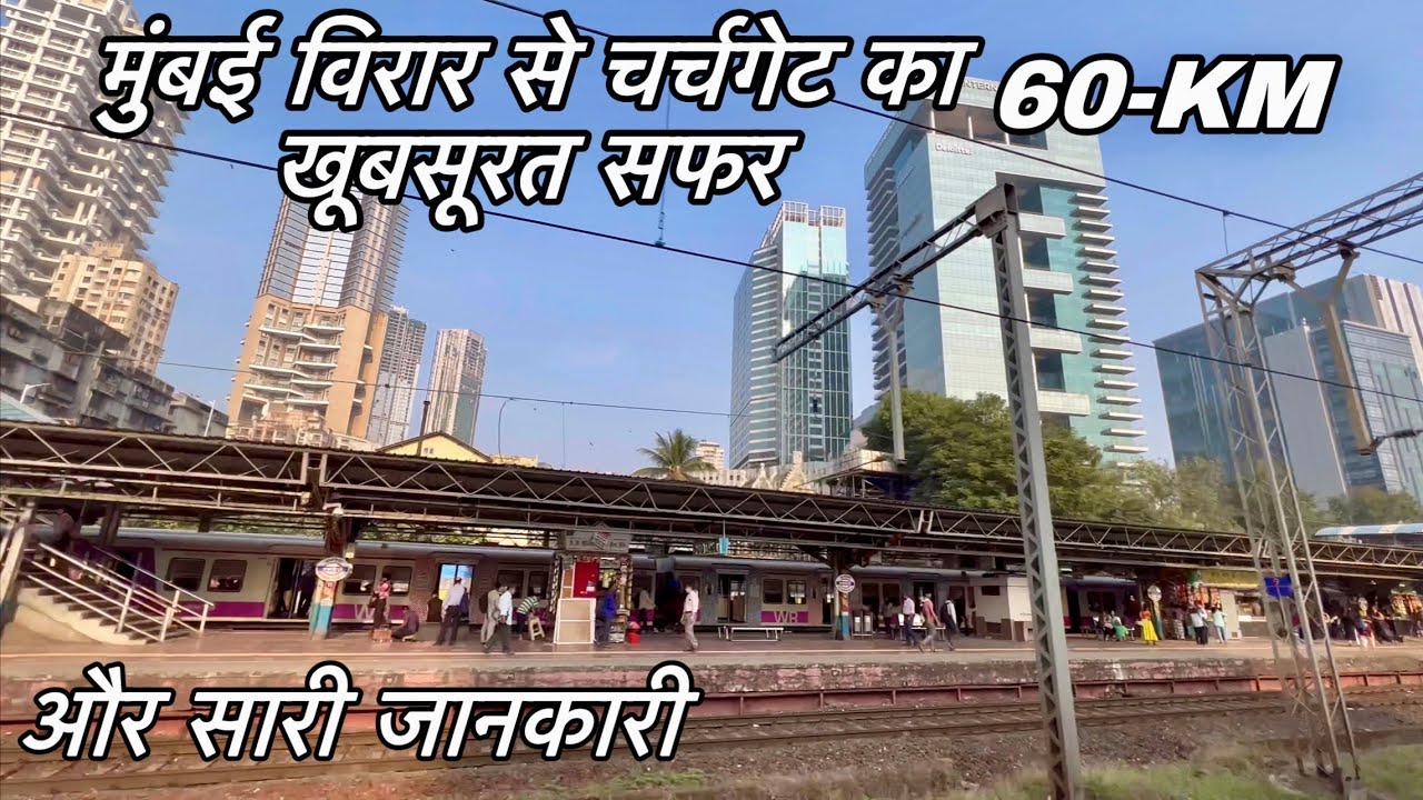 मुम्बई विरार से चर्चगेट 60-KM का खूबसूरत सफर और सारी जानकारी Mumbai ...