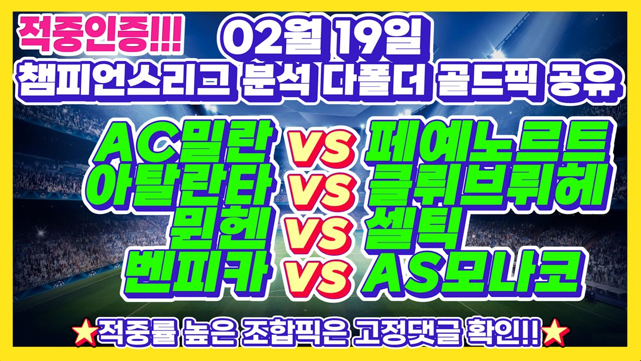 🔥멤버방 적중인증🔥챔피언스리그 해외축구 스포츠토토 토토분석 스포츠분석 2월19일 Epl 분데스리가 라리가 세리에 리그1