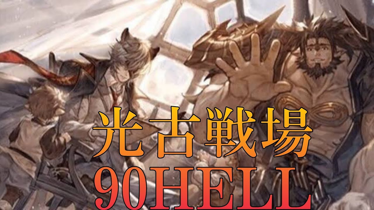 [グラブル]2025.4月光古戦場90HELL[グランブルーファンタジー] - YouTube