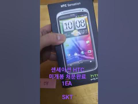 센세이션 HTC미개봉 화이트 SKT입니다. - YouTube