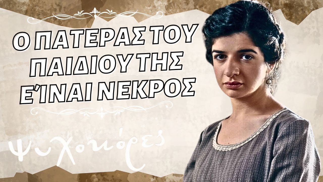 Ψυχοκόρες - Ο Πατέρας του παιδιού της είναι ΝΕΚΡΟΣ - YouTube