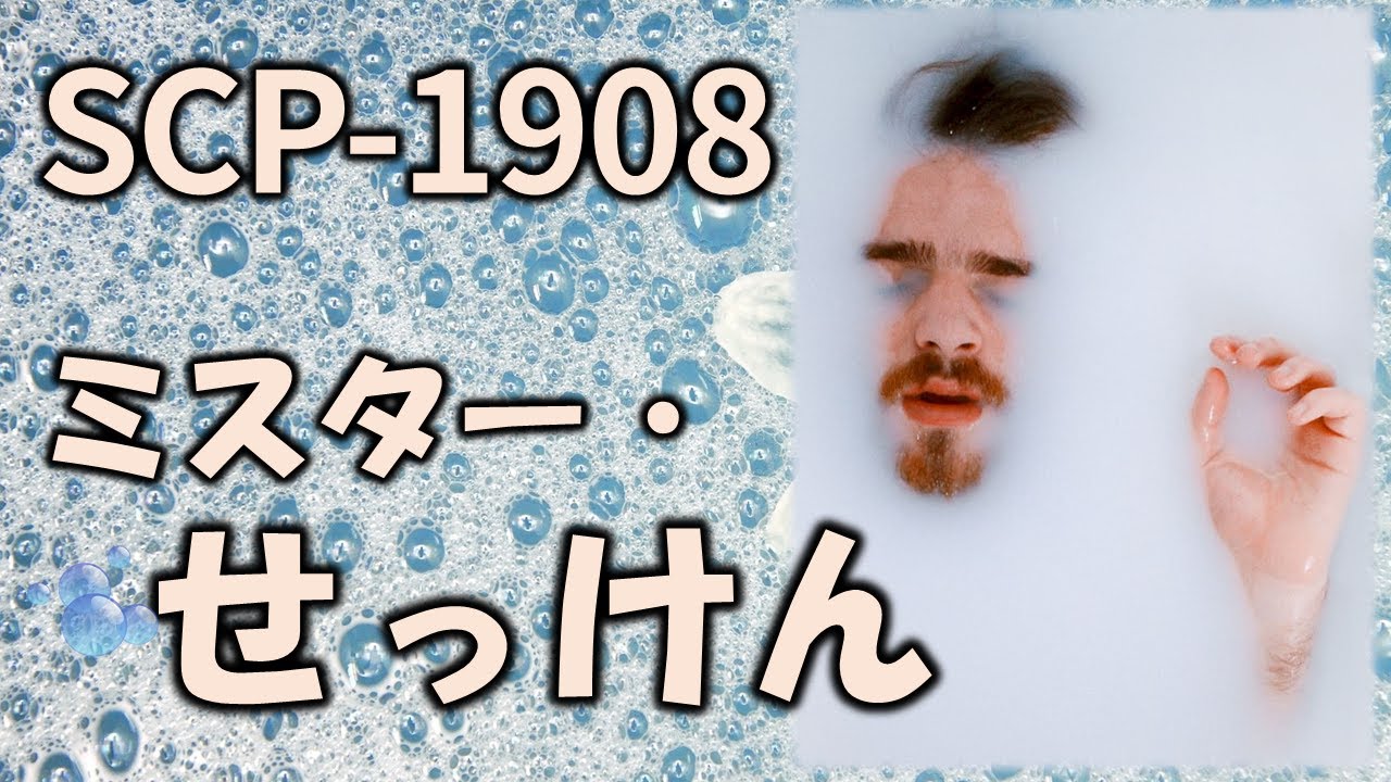 【ゆっくり解説】SCP-1908 ミスター・せっけん を紹介、解説します | Introduction and Commentary Mr ...