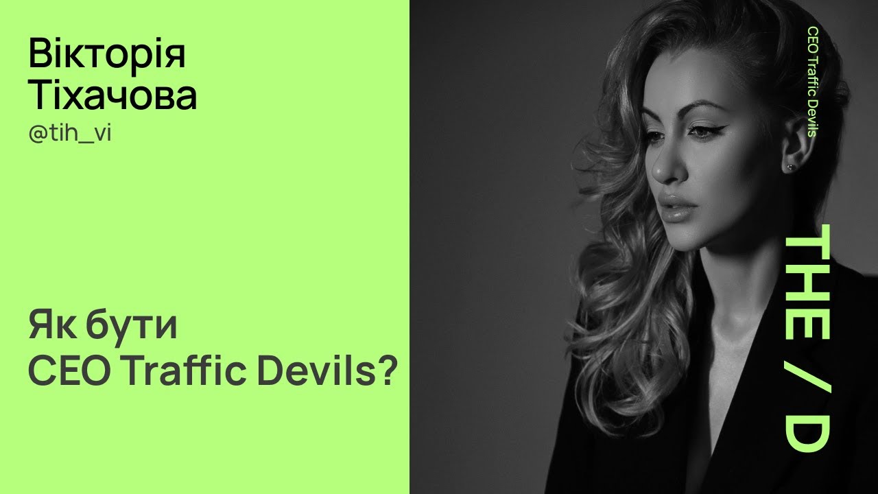 Вікторія Тіхачова. CEO Traffic Devils - YouTube