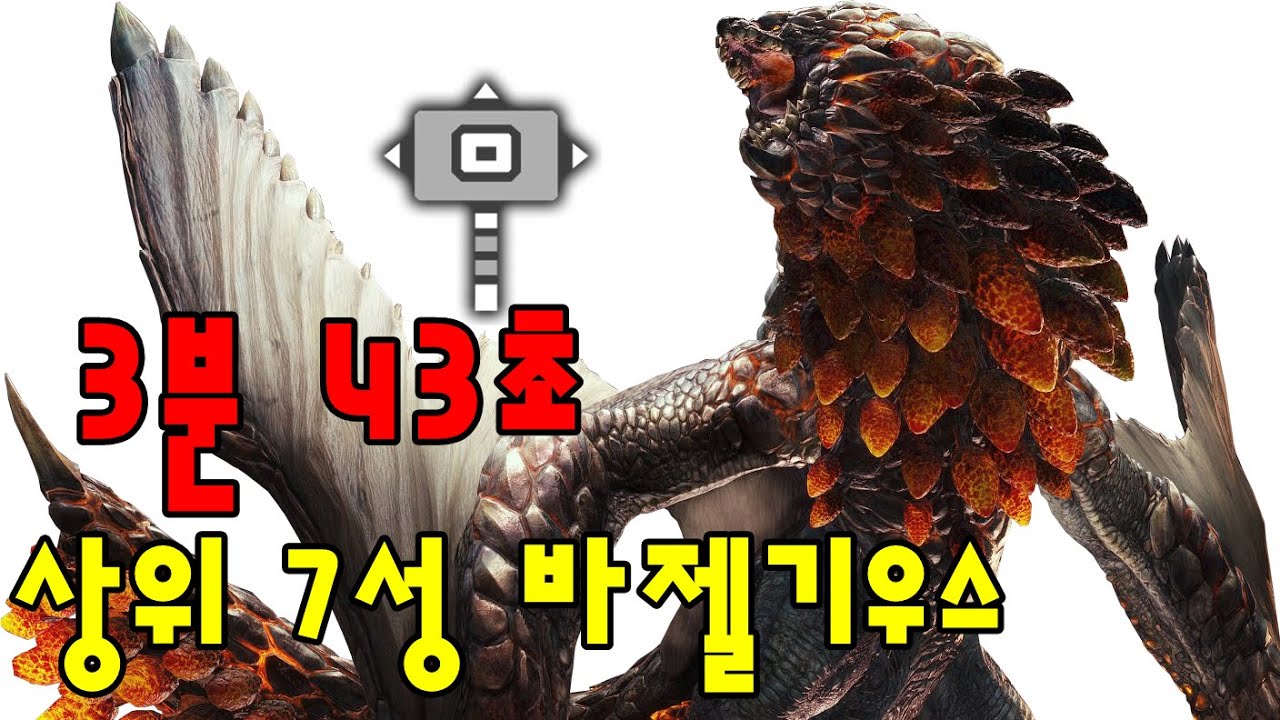 [MHRise] ★7 Bazelgeuse Hammer 3'43 상위 바젤기우스 해머 - YouTube