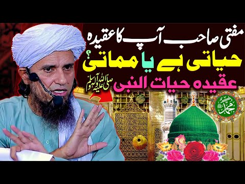 Mufti Sahab Aap Ka Aqeeda Hayati Hai Ya Mamati ? | Mufti Tariq Masood Special | Aqeeda Hayat Un Nabi