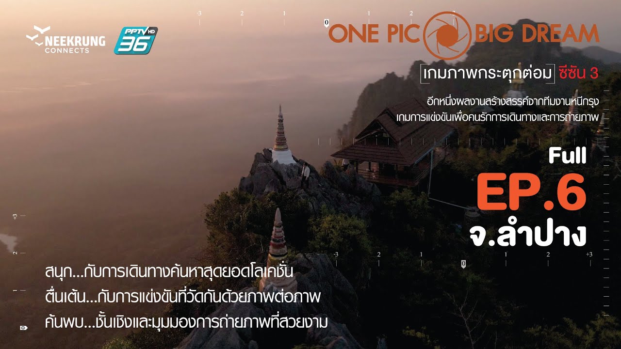 One Pic Big Dream Season 3 Ep.6 จ.ลำปาง - YouTube