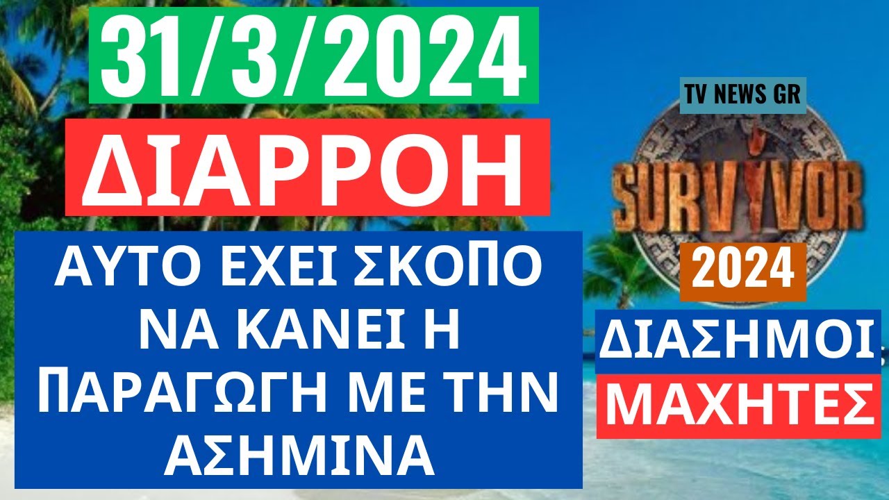 SURVIVOR 31/3/24 - ΔΙΑΡΡΟΗ - ΑΥΤΟ ΕΧΕΙ ΣΚΟΠΟ ΝΑ ΚΑΝΕΙ Η ΠΑΡΑΓΩΓΗ ΜΕ ΤΗΝ ...
