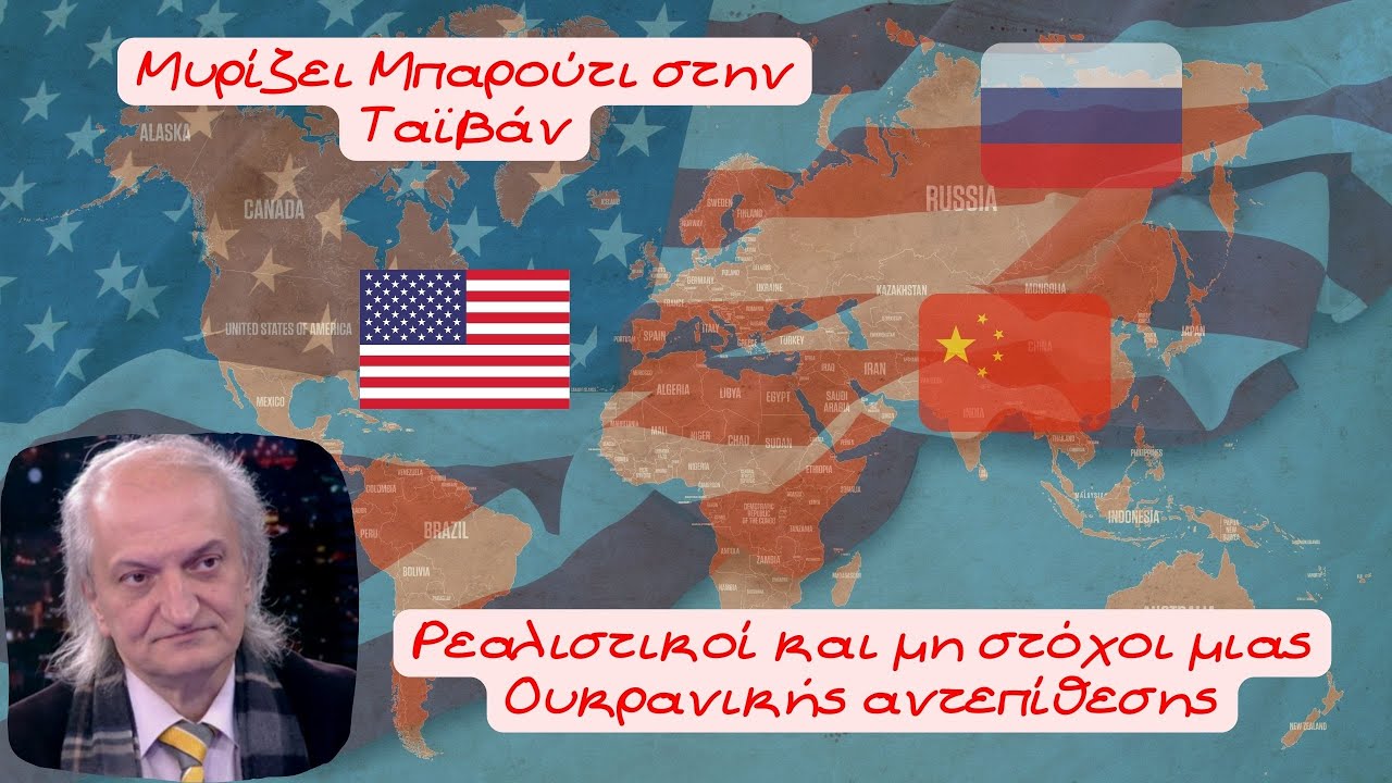Θανάσης Δρούγος, Ανεβαίνει η ένταση στο στενό της Ταϊβάν. Οι εξελίξεις ...