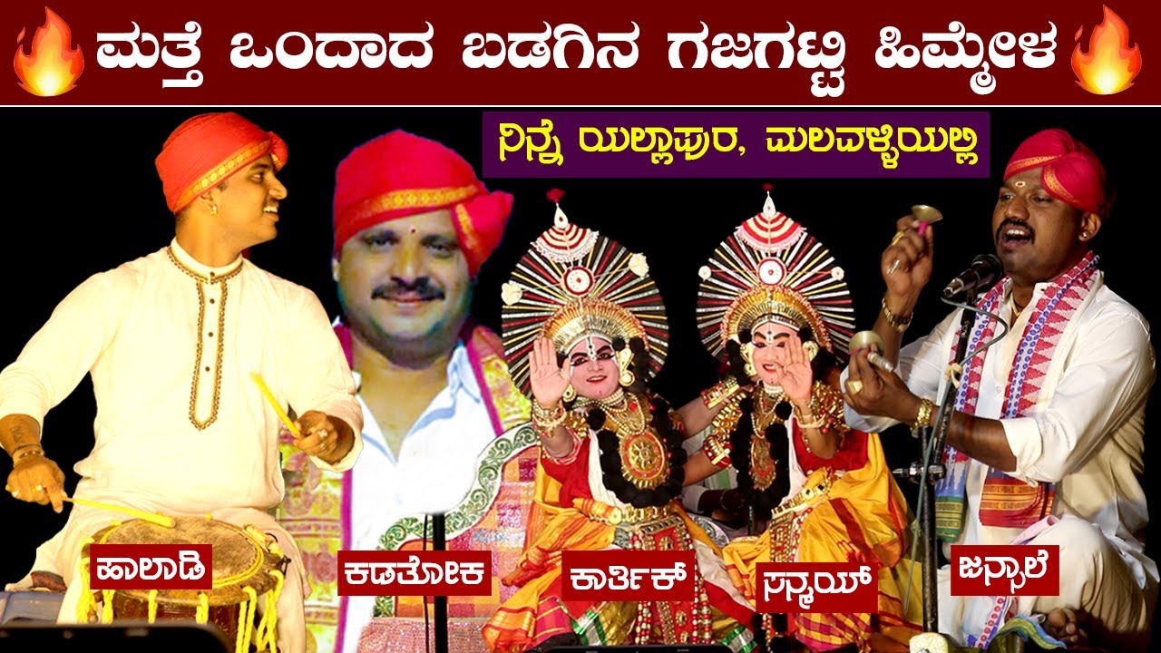🔥ಮತ್ತೆ ಒಂದಾದ ಬಡಗಿನ ಗಜಗಟ್ಟಿ ಮ್ಯಾಜಿಕಲ್ ಹಿಮ್ಮೇಳ🔥Jansale💥Sujan Halady💥Sunil ...