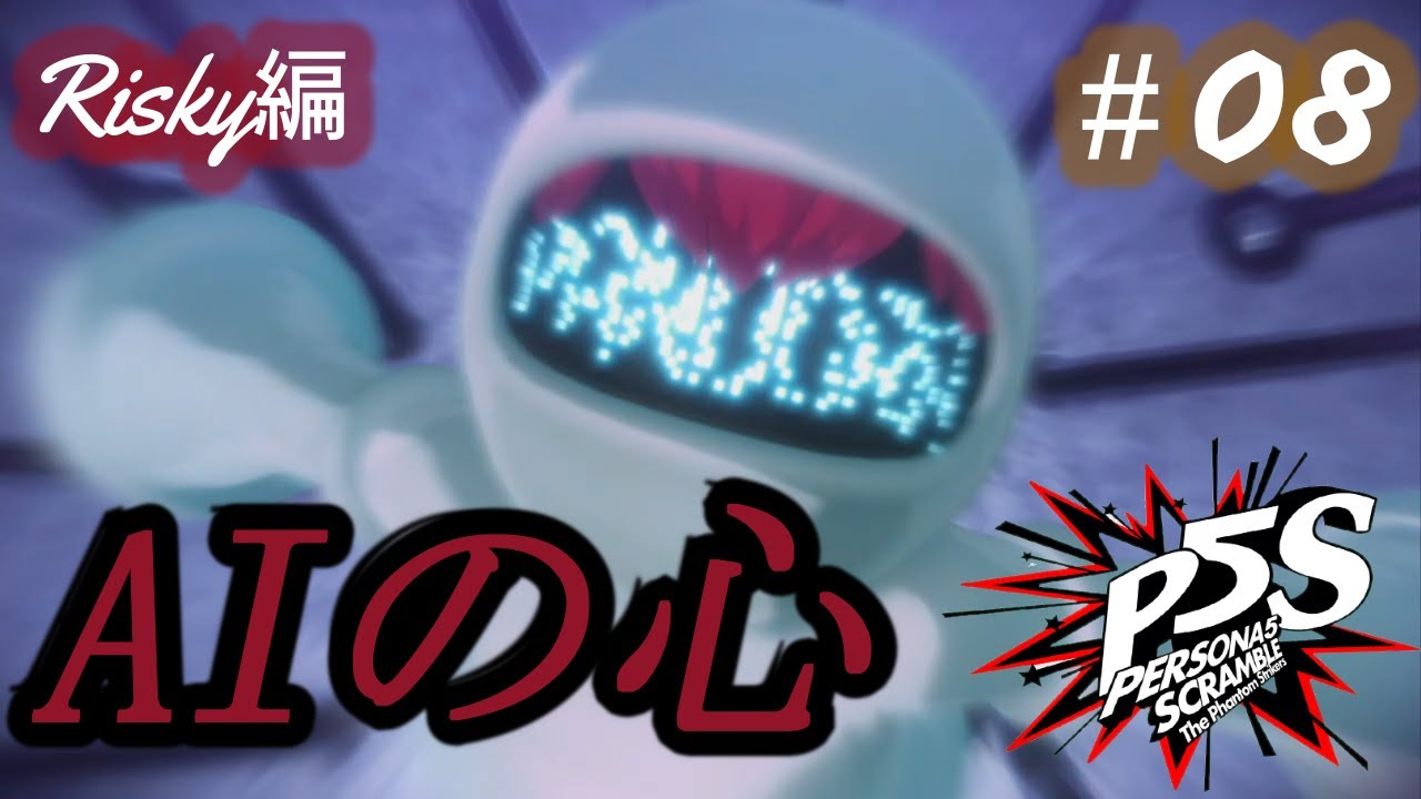 【P5S】＃08 Riskyへの挑戦！最終章【Risky】【PS4】 - YouTube