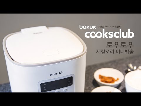 보국 로우로우 저당 미니밥솥 사용법