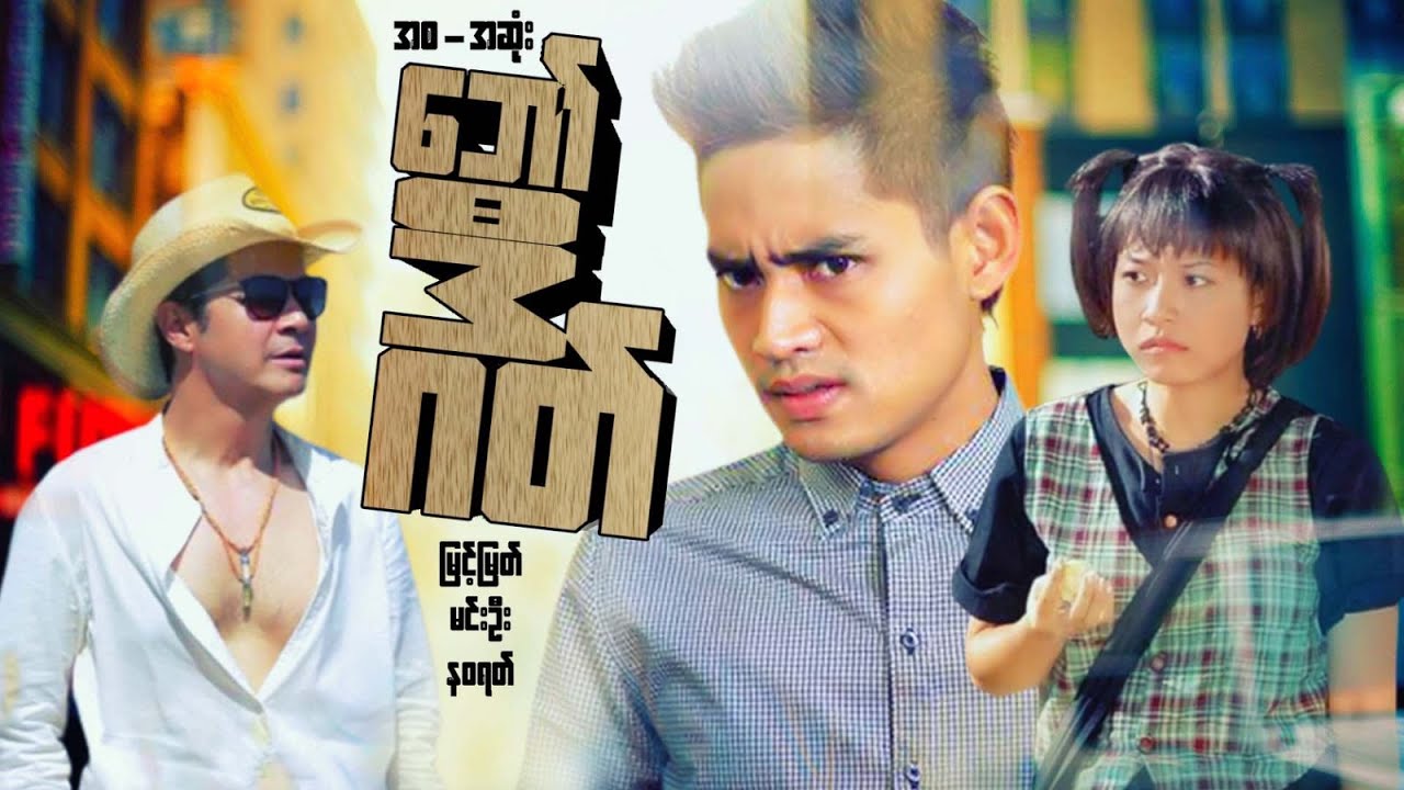 Myanmar Movie - ဘော်ဒီဂတ် (ပထမပိုင်း) - YouTube